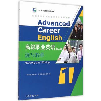高级职业英语读写教程1(第二版) 高等教育出版社 9787040415902