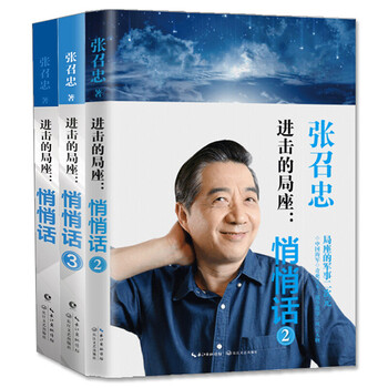 正版进击的局座 悄悄话123全三套 张召忠新作 局座召忠系列作品 军事战略评论书籍 军事科普系列书籍