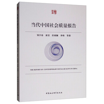 当代中国社会质量报告