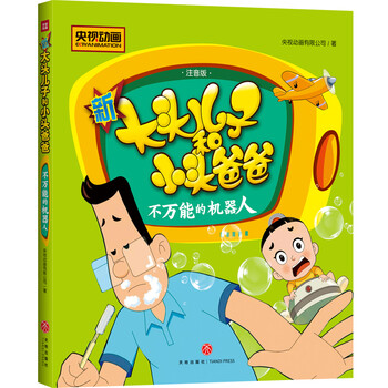 新大头儿子和小头爸爸：不万能的机器人（作者郑春华）