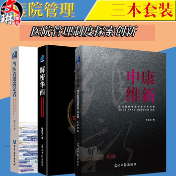 解密华西 +当医者遭遇记者 +申康维新 三本套装解析医院管理与创新 光明日报出版