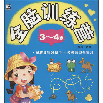 全脑训练营(3-4岁)