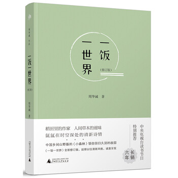一饭一世界（修订版）