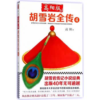 高阳版胡雪岩全传(4)