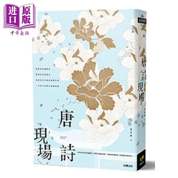 唐诗现场 港台原版 章雪峰 好读出版社