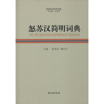 怒苏汉简明词典
