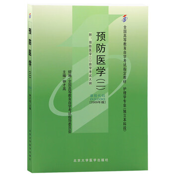 自考教材03200 3200预防医学(二) 2009年版 钟才高 北京大学医学出版社