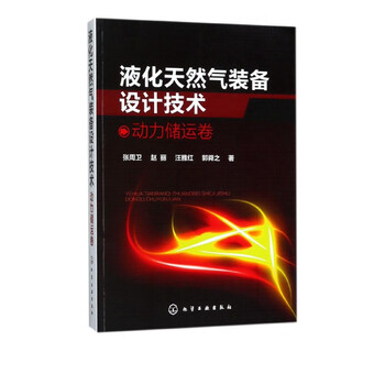 液化天然气装备设计技术(动力储运卷)