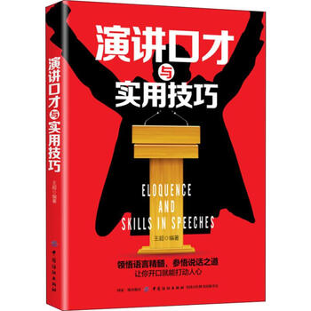 演讲口才与实用技巧