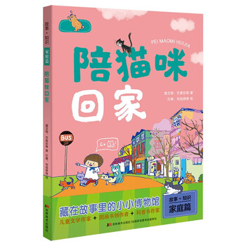 故事+知识·陪猫咪回家