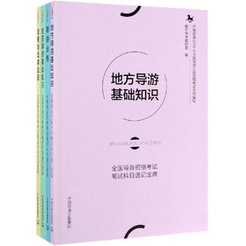 全国导游资格考试笔试科目(速记宝典)