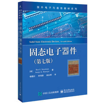固态电子器件( 七版) (美)Ben G. Streetman(本 · G.  特里特曼 97871