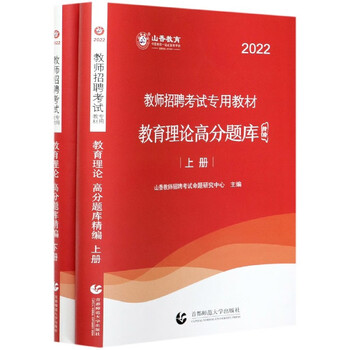 教育理论高分题库精编(上下2022教师招聘考试专用教材)