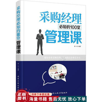 采购经理必知的100堂管理课