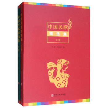 【京联正品】中国民歌精选集：全两册刘辉等9787519034320