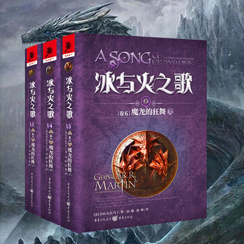 冰与火之歌卷五： 魔龙的狂舞上中下 （新版平装）全三册 奇幻作家乔治马丁作品 热播美剧权力的游戏