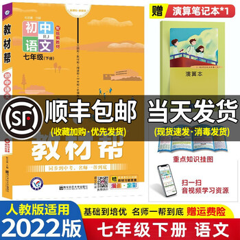 【七年级下册】2022教材帮初中同步教材解读初一同步练习册教辅书 七年级 下册  语文 人教版