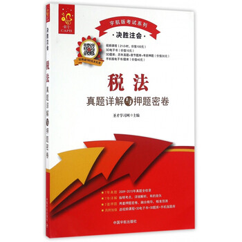 税法真题详解与押题密卷(决胜注会)/宇航版考试系列