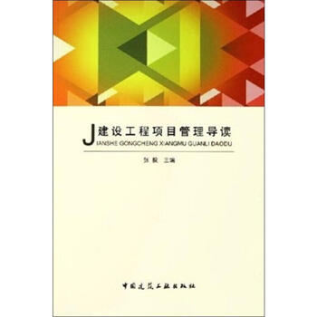 建设工程项目管理导读