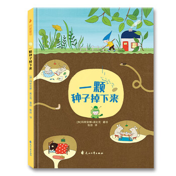 一颗种子掉下来 （一本关于孩子性格培养的绘本，让孩子在欢乐与幽默中，收获成长中的必备品质）随书附赠精美导读手册