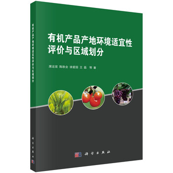 有机产品产地环境适宜性评价与区域划分