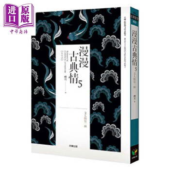 漫漫古典情5：文人的另一面 港台原版 朴月 好读出版