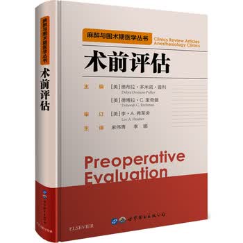 术前评估/麻醉与围术期医学丛书