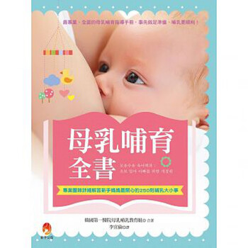 现货台版 母乳哺育全书团队详细答新手妈妈关心的250则哺乳大小事新生儿照顾母乳哺育技