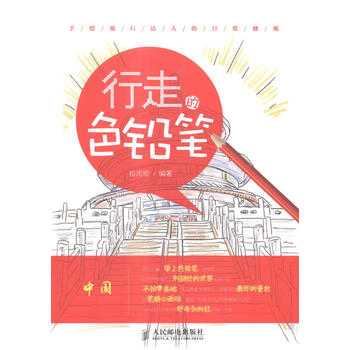 中国-行走色铅笔 绘画 拾光绘编著 人民邮电出版社 9787115377456