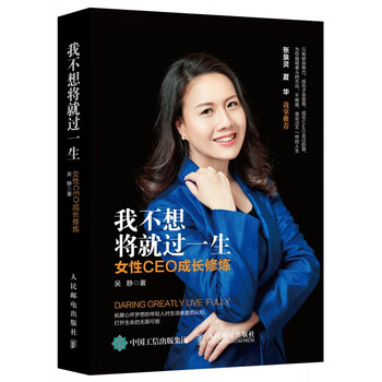 我不想将就过一生(女性CEO成长修炼)(精)