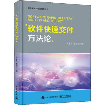 软件快速交付方法论