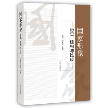 国家形象：历史、构建与比较