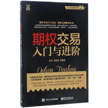 期权交易入门与进阶/入门与进阶系列
