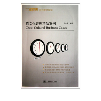 跨文化管理精品案例(工商管理系列教学案例)