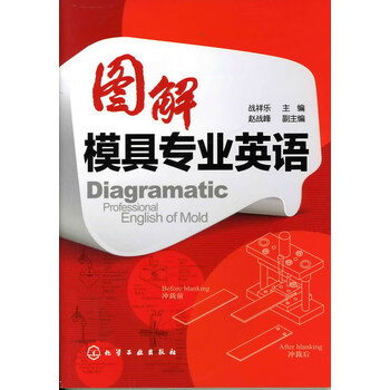 图解模具专业英语 战祥乐 主编