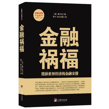 金融祸福:毁掉世界经济的金融安排