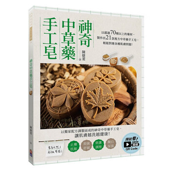 【】神奇中草药手工皂：以超过70种以上的药材制作出21款复方中草药手工皂，轻松对应各种肌肤港台原版书