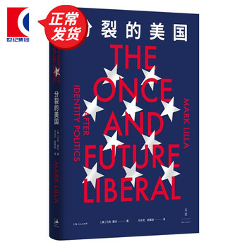 分裂的美国   [美] 马克·里拉 著 马华灵 顾霄容 译  世纪文景 上海人民出版社