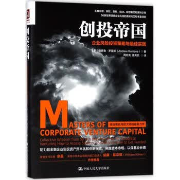 创投帝国:企业风险投资策略与很好实践