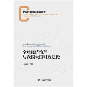 全球经济治理与我国大国财政建设