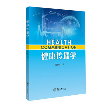 健康传播学/聂静虹  医学 书籍