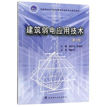 建筑弱电应用技术(第2版高等职业技术教育建筑设备类专业规划教材)