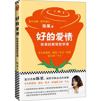复旦名师陈果：好的爱情