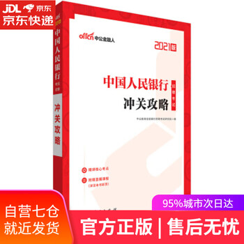 【正版图书】中公教育2021招聘考试：冲关攻略 中公教育全国银行招聘考试研究院 著 山东人民出版社