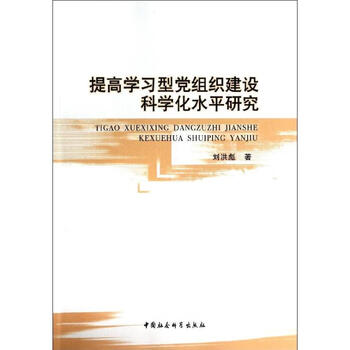 提高学习型党组织建设科学化水平研究