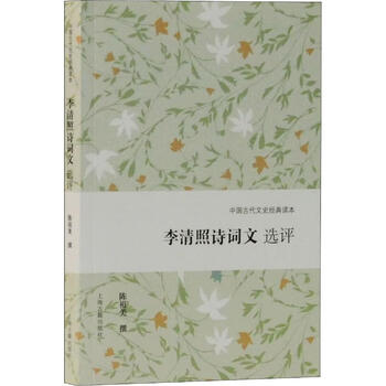 李清照诗词文选评