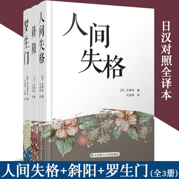 人间失格+斜阳+罗生门(共3本)日汉对照全译本 日本经典畅文学小说 日语读物 日语原版小说