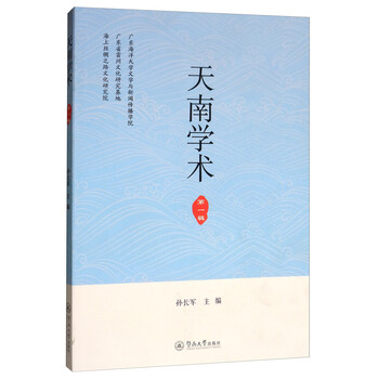 天南学术（第一辑）