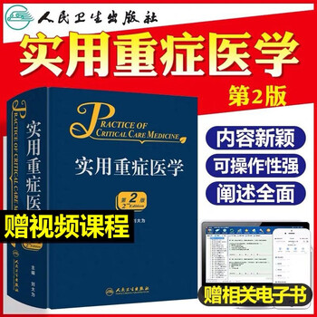 实用重症医学第二版 刘大为著 重症医学与临床实践 人民卫生出版社