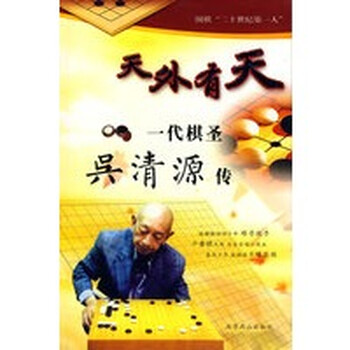 天外有天：一代棋圣吴清源传【正版图书】